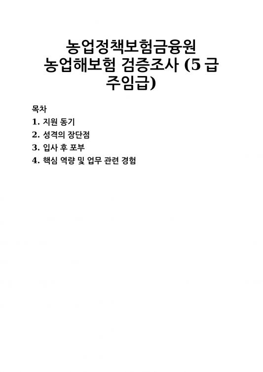 [자기소개서] 농업정책보험금융원 농업해보험 검증조사 (5급 주임급) 자기소개서 우수 예문 BEST 자소서