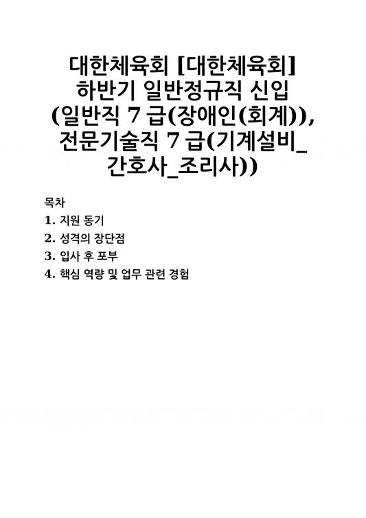 [자기소개서] 대한체육회 [대한체육회] 하반기 일반정규직 신입 (일반직 7급(장애인(회계)), 전문기술직 7급(기계설비_간호사_조리사)) 자기소개서 우수 예문 BEST 자소서