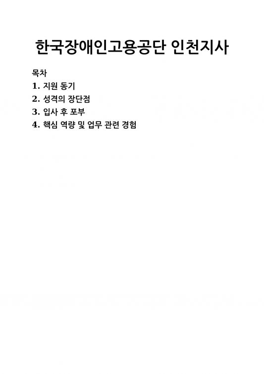 [자기소개서] 한국장애인고용공단 인천지사 자기소개서 우수 예문 BEST 자소서
