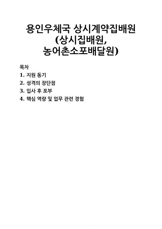 [자기소개서] 용인우체국 상시계약집배원(상시집배원, 농어촌소포배달원)  자기소개서 우수 예문 BEST 자소서