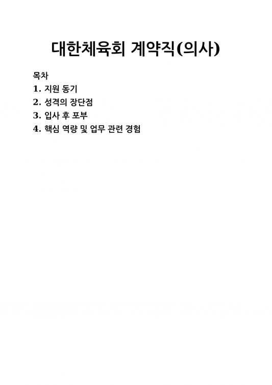[자기소개서] 대한체육회 계약직(의사) 자기소개서 우수 예문 BEST 자소서