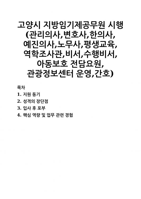 [자기소개서] 고양시 지방임기제공무원 시행 (관리의사,변호사,한의사,예진의사,노무사,평생교육,역학조사관,비서,수행비서,아동보호 전담요원,관광정보센터 운영,간호) 자기소개서 우수 예문 BEST 자소서