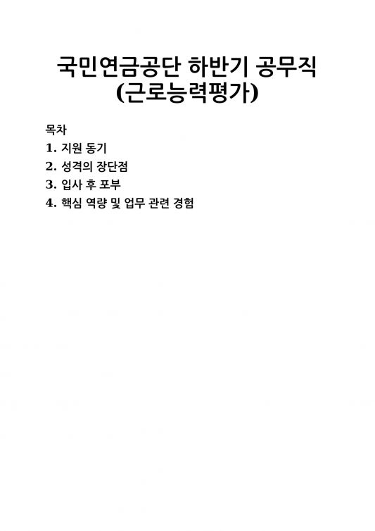 [자기소개서] 국민연금공단 하반기 공무직(근로능력평가)  자기소개서 우수 예문 BEST 자소서