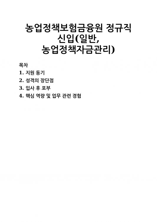 [자기소개서] 농업정책보험금융원 정규직 신입(일반, 농업정책자금관리) 자기소개서 우수 예문 BEST 자소서