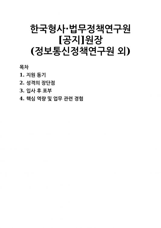 [자기소개서] 한국형사·법무정책연구원 [공지]원장 (정보통신정책연구원 외) 자기소개서 우수 예문 BEST 자소서