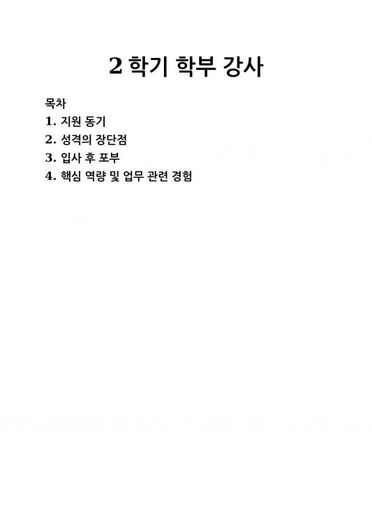 [자기소개서] 2학기 학부 강사  자기소개서 우수 예문 BEST 자소서