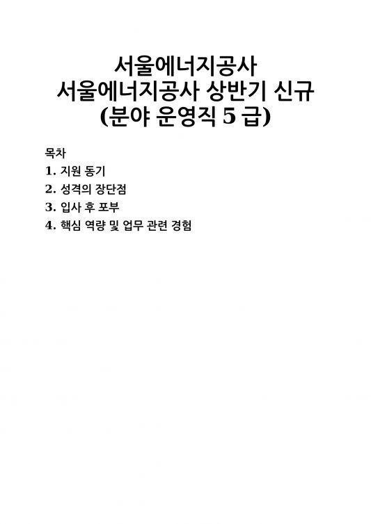 [자기소개서] 서울에너지공사 서울에너지공사 상반기 신규 (분야 운영직5급) 자기소개서 우수 예문 BEST 자소서