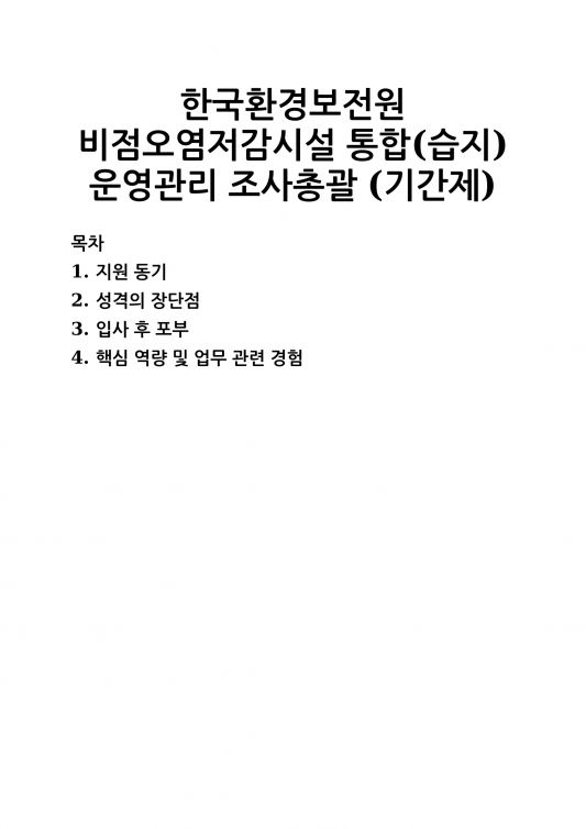 [자기소개서] 한국환경보전원 비점오염저감시설 통합(습지) 운영관리 조사총괄 (기간제)  자기소개서 우수 예문 BEST 자소서