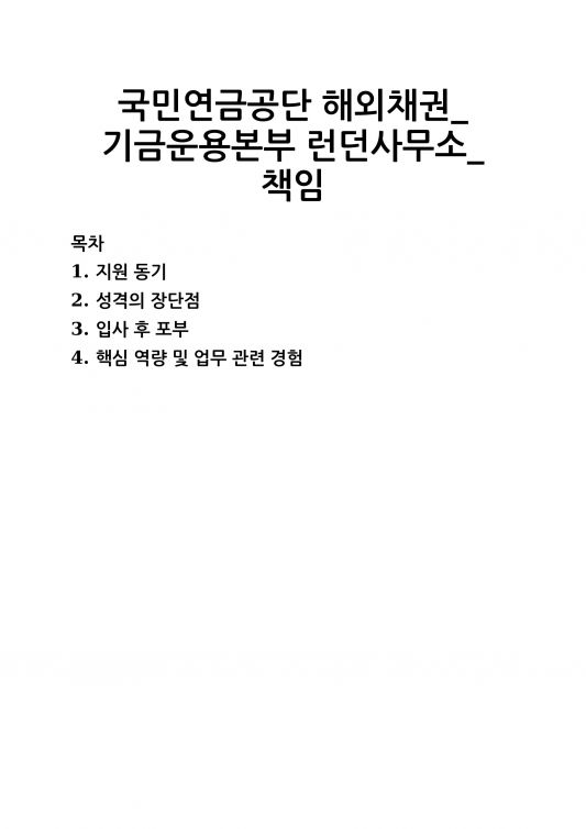 [자기소개서] 국민연금공단 해외채권_기금운용본부 런던사무소_책임 자기소개서 우수 예문 BEST 자소서