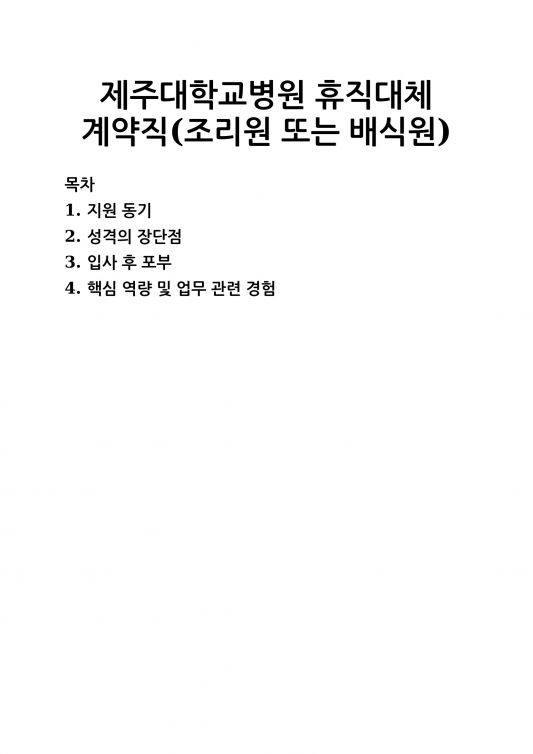 [자기소개서] 제주대학교병원 휴직대체 계약직(조리원 또는 배식원) 자기소개서 우수 예문 BEST 자소서