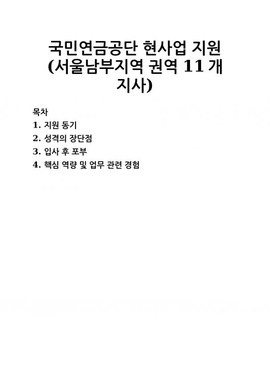 [자기소개서] 국민연금공단 현사업 지원(서울남부지역 권역 11개 지사) 자기소개서 우수 예문 BEST 자소서