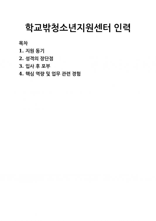 [자기소개서] 학교밖청소년지원센터 인력 자기소개서 우수 예문 BEST 자소서