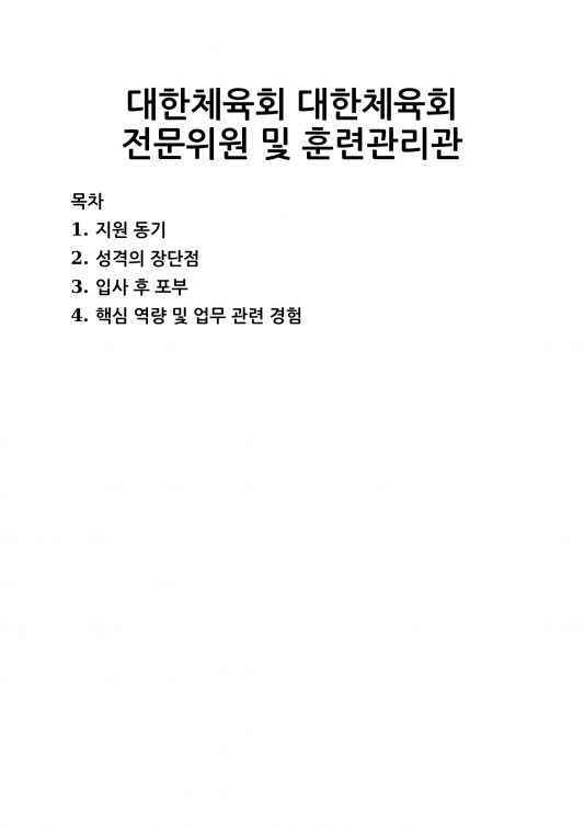 [자기소개서] 대한체육회 대한체육회 전문위원 및 훈련관리관  자기소개서 우수 예문 BEST 자소서