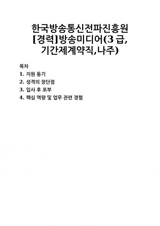 [자기소개서] 한국방송통신전파진흥원 [경력]방송미디어(3급,기간제계약직,나주) 자기소개서 우수 예문 BEST 자소서