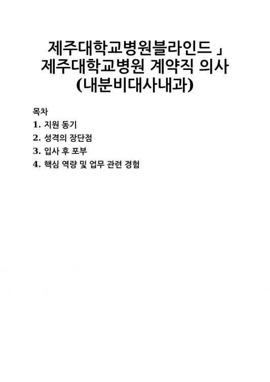 [자기소개서] 제주대학교병원블라인드 」 제주대학교병원 계약직 의사(내분비대사내과)  자기소개서 우수 예문 BEST 자소서