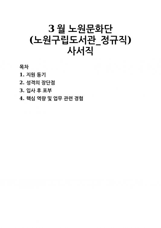 [자기소개서] 3월 노원문화단(노원구립도서관_정규직) 사서직 자기소개서 우수 예문 BEST 자소서