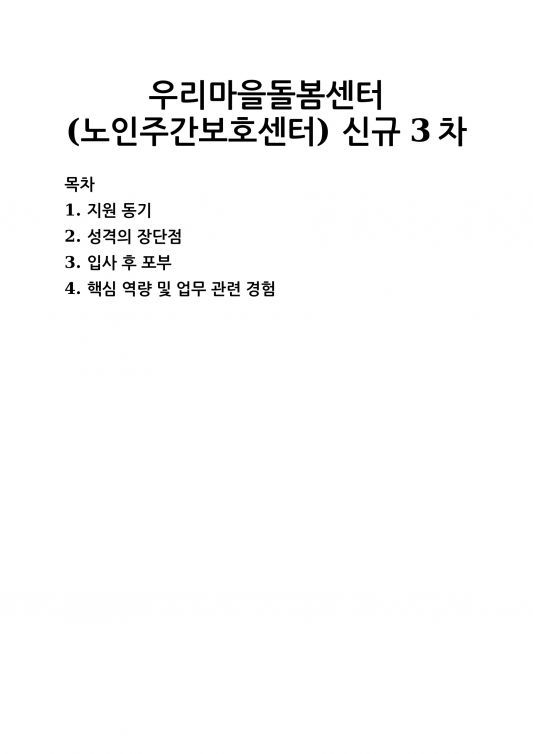 [자기소개서] 우리마을돌봄센터(노인주간보호센터) 신규 3차 자기소개서 우수 예문 BEST 자소서