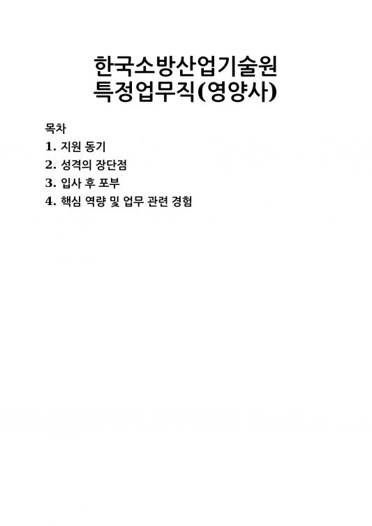 [자기소개서] 한국소방산업기술원 특정업무직(영양사) 자기소개서 우수 예문 BEST 자소서