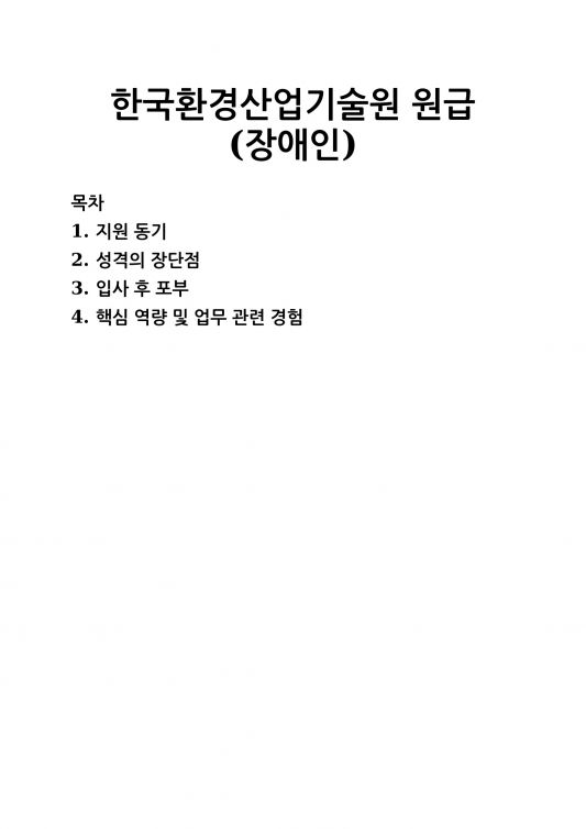 [자기소개서] 한국환경산업기술원 원급(장애인) 자기소개서 우수 예문 BEST 자소서