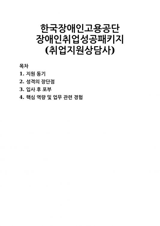 [자기소개서] 한국장애인고용공단 장애인취업성공패키지(취업지원상담사) 자기소개서 우수 예문 BEST 자소서