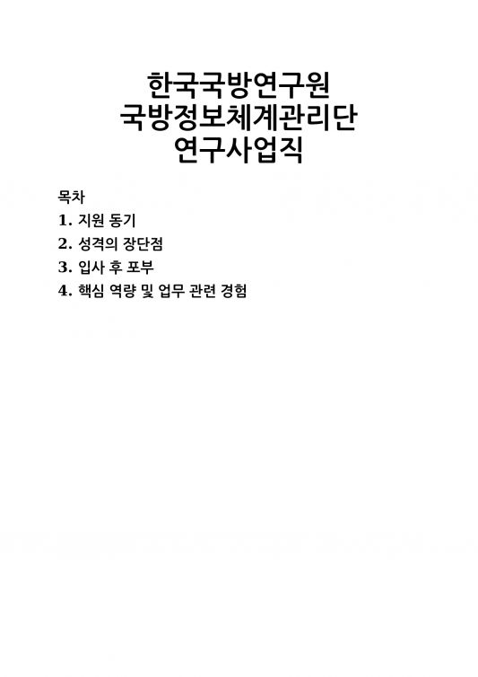 [자기소개서] 한국국방연구원 국방정보체계관리단 연구사업직  자기소개서 우수 예문 BEST 자소서