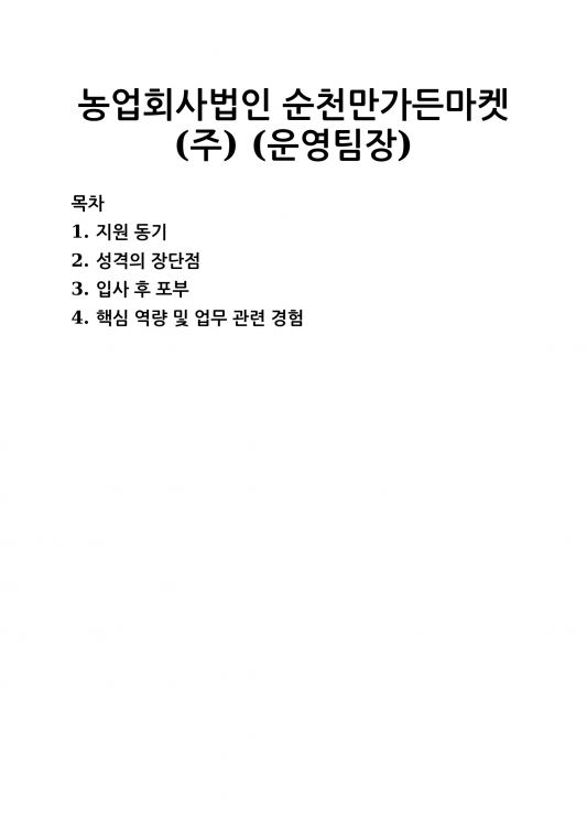 [자기소개서] 농업회사법인 순천만가든마켓(주) (운영팀장) 자기소개서 우수 예문 BEST 자소서
