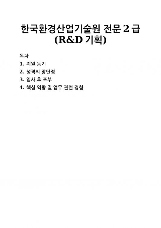 [자기소개서] 한국환경산업기술원 전문2급(R&D기획) 자기소개서 우수 예문 BEST 자소서