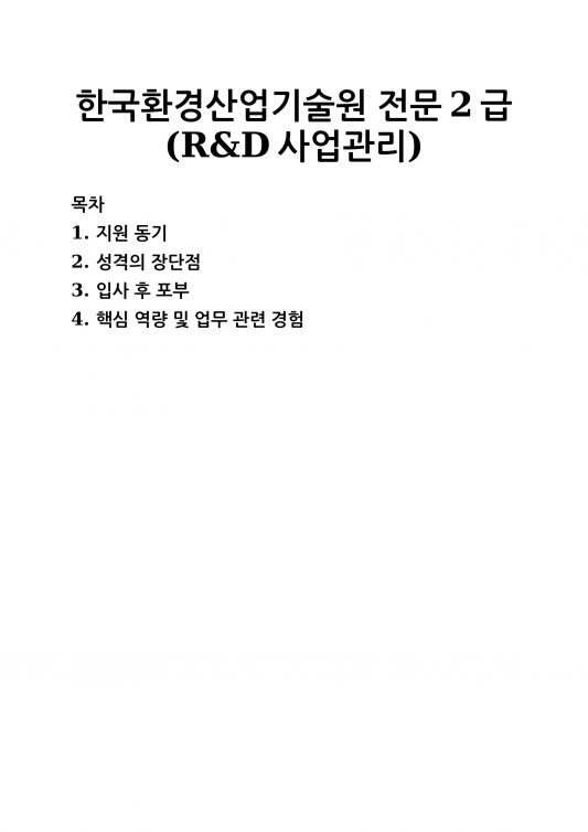 [자기소개서] 한국환경산업기술원 전문2급(R&D사업관리) 자기소개서 우수 예문 BEST 자소서