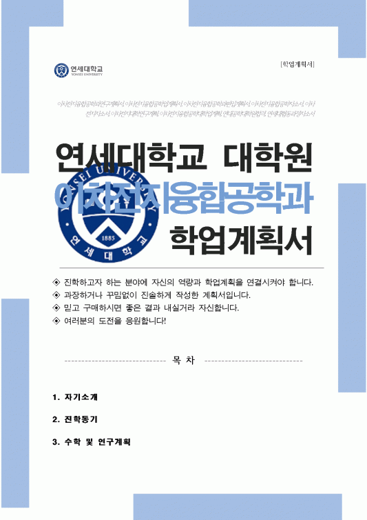 연세대 일반대학원 이차전지융합공학 협동과정 학업계획서