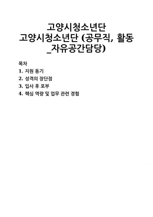 [자기소개서] 고양시청소년단 고양시청소년단 (공무직, 활동_자유공간담당) 자기소개서 우수 예문 BEST 자소서