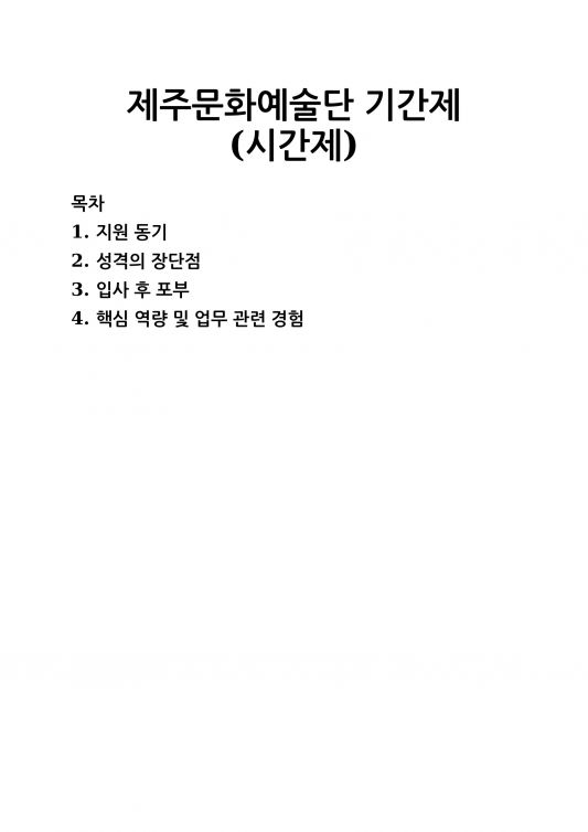 [자기소개서] 제주문화예술단 기간제 (시간제) 자기소개서 우수 예문 BEST 자소서