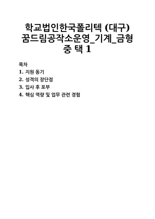 [자기소개서] 학교법인한국폴리텍 (대구)꿈드림공작소운영_기계_금형 중 택 1 자기소개서 우수 예문 BEST 자소서