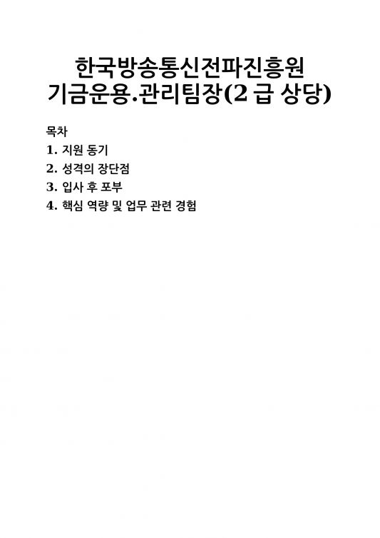 [자기소개서] 한국방송통신전파진흥원 기금운용.관리팀장(2급 상당) 자기소개서 우수 예문 BEST 자소서