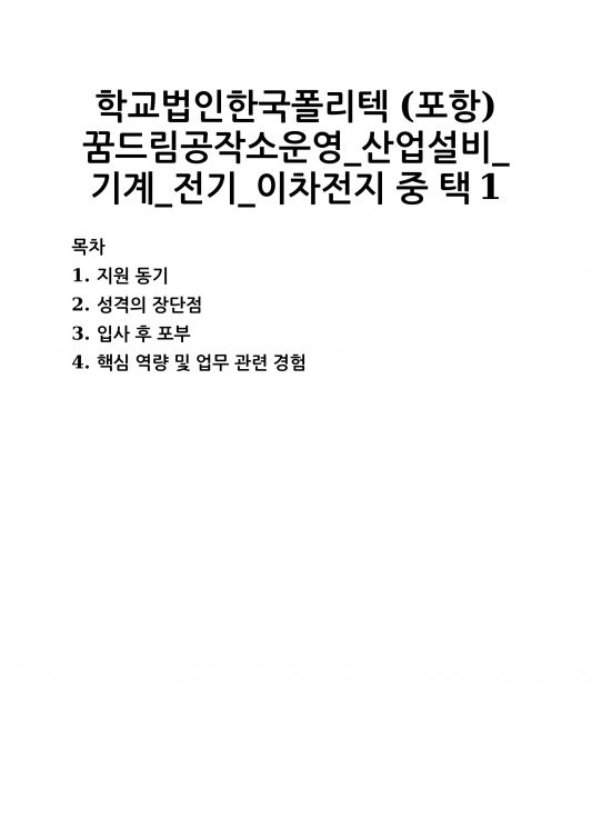 [자기소개서] 학교법인한국폴리텍 (포항)꿈드림공작소운영_산업설비_기계_전기_이차전지 중 택1 자기소개서 우수 예문 BEST 자소서
