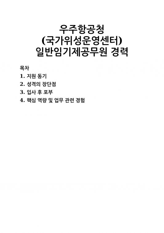 [자기소개서] 우주항공청(국가위성운영센터) 일반임기제공무원 경력  자기소개서 우수 예문 BEST 자소서