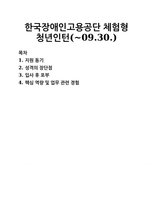 [자기소개서] 한국장애인고용공단 체험형 청년인턴(~09.30.) 자기소개서 우수 예문 BEST 자소서