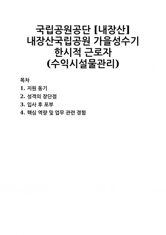 [자기소개서] 국립공원공단 [내장산]내장산국립공원 가을성수기 한시적 근로자(수익시설물관리)  자기소개서 우수 예문 BEST 자소서