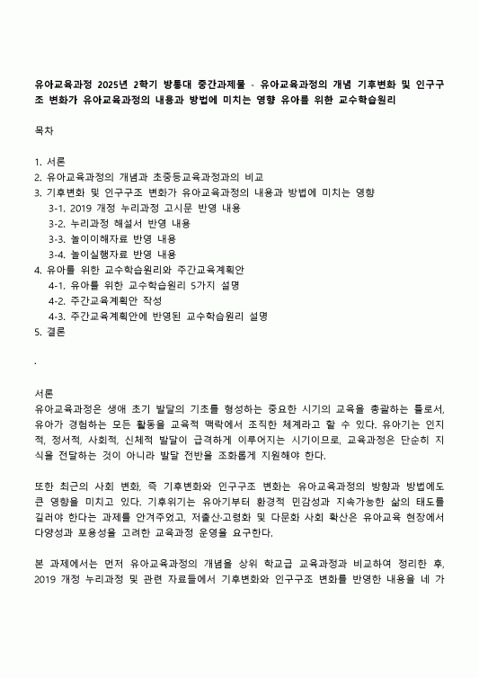 유아교육과정 2025년 2학기 방통대 중간과제물 - 유아교육과정의 개념 기후변화 및 인구구조 변화가 유아교육과정의 내용과 방법에 미치는 영향 유아를 위한 교수학습원리