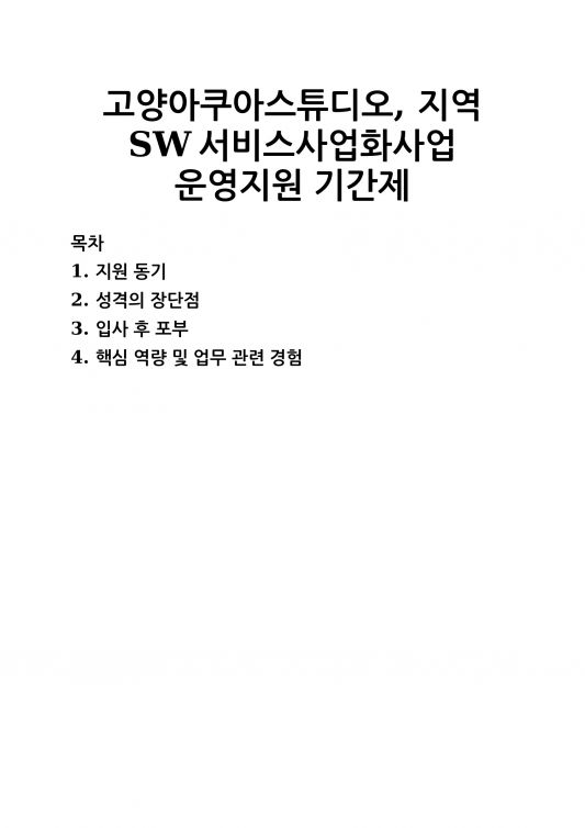 [자기소개서] 고양아쿠아스튜디오, 지역SW서비스사업화사업 운영지원 기간제 자기소개서 우수 예문 BEST 자소서