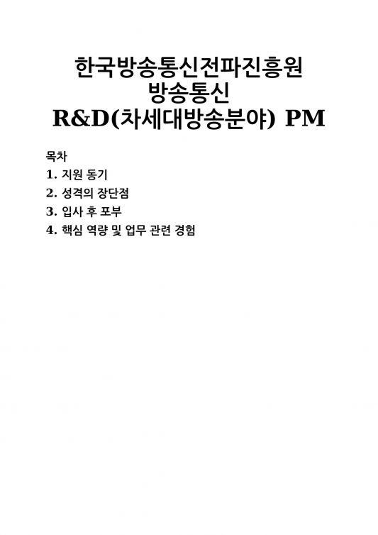 [자기소개서] 한국방송통신전파진흥원 방송통신 R&D(차세대방송분야) PM  자기소개서 우수 예문 BEST 자소서