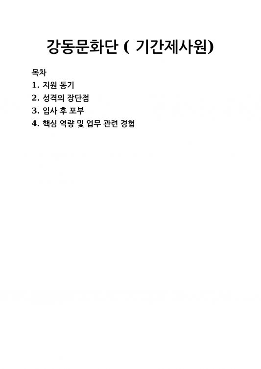 [자기소개서] 강동문화단 ( 기간제사원) 자기소개서 우수 예문 BEST 자소서