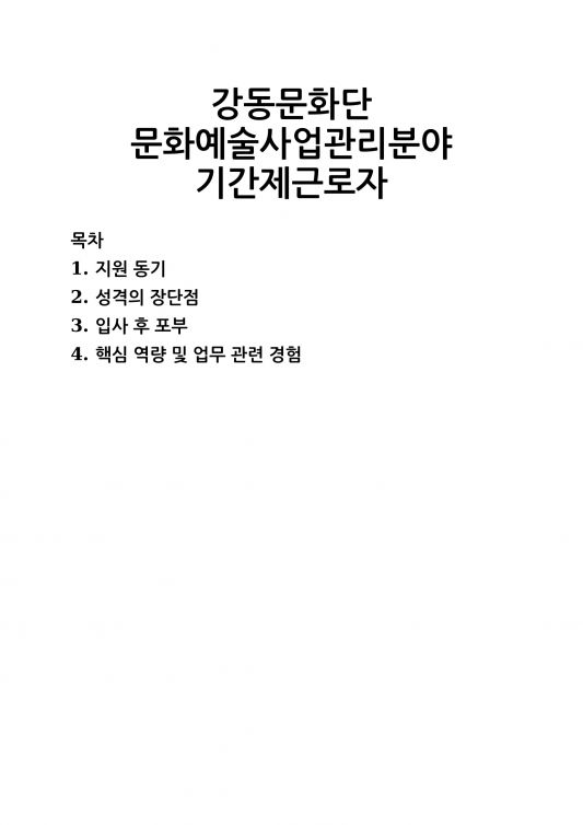 [자기소개서] 강동문화단 문화예술사업관리분야 기간제근로자  자기소개서 우수 예문 BEST 자소서