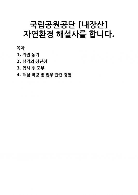 [자기소개서] 국립공원공단 [내장산]자연환경 해설사를 합니다. 자기소개서 우수 예문 BEST 자소서
