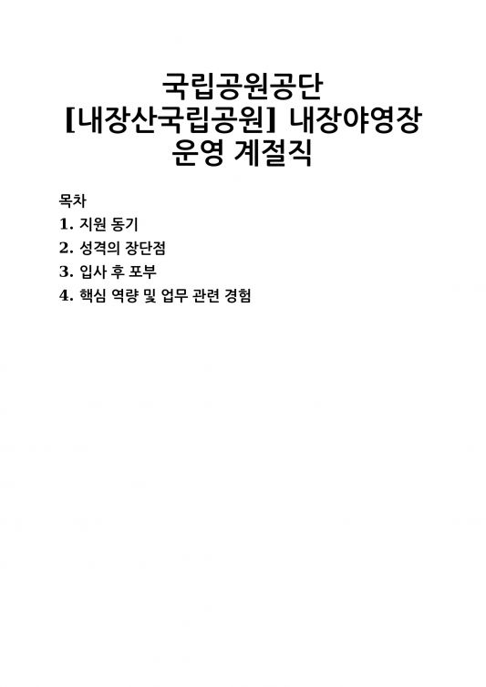 [자기소개서] 국립공원공단 [내장산국립공원] 내장야영장 운영 계절직  자기소개서 우수 예문 BEST 자소서
