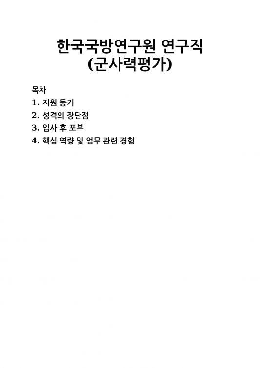 [자기소개서] 한국국방연구원 연구직(군사력평가) 자기소개서 우수 예문 BEST 자소서