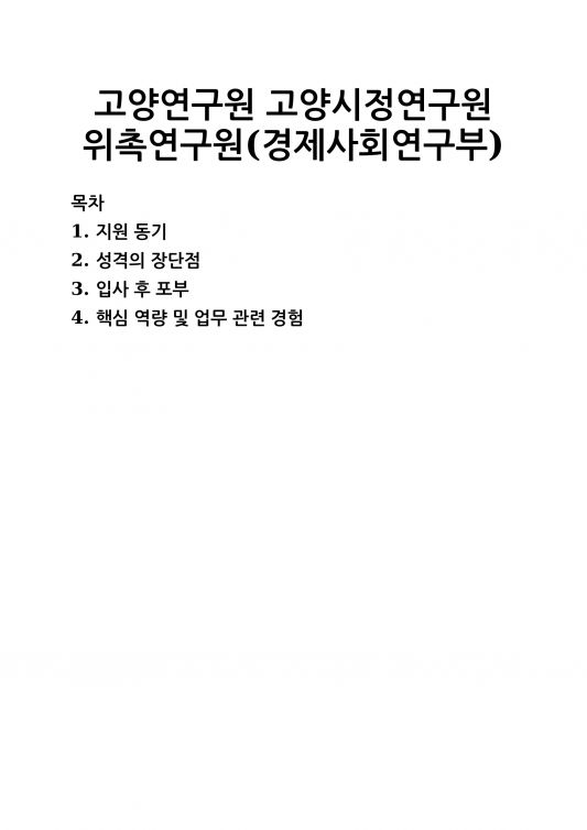 [자기소개서] 고양연구원 고양시정연구원 위촉연구원(경제사회연구부)  자기소개서 우수 예문 BEST 자소서