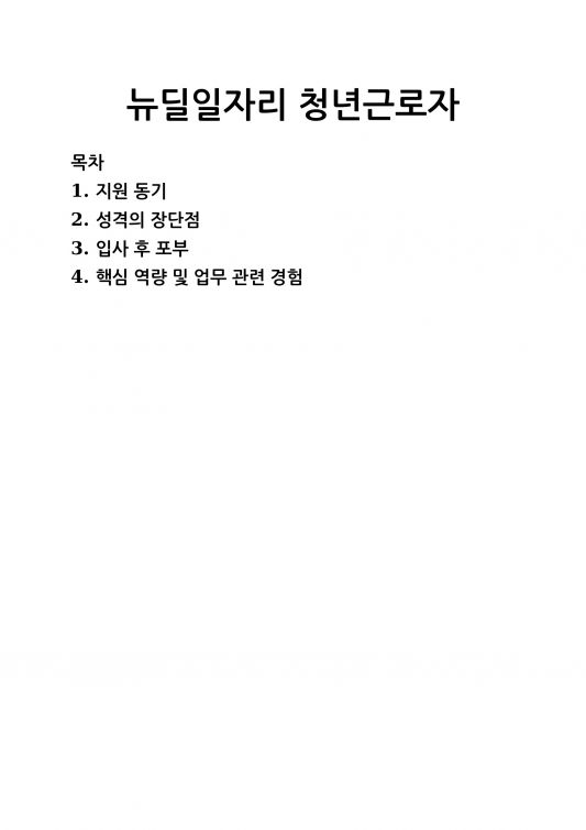 [자기소개서] 뉴딜일자리 청년근로자 자기소개서 우수 예문 BEST 자소서