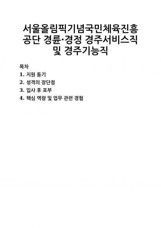 [자기소개서] 서울올림픽기념국민체육진흥공단 경륜·경정 경주서비스직 및 경주기능직  자기소개서 우수 예문 BEST 자소서