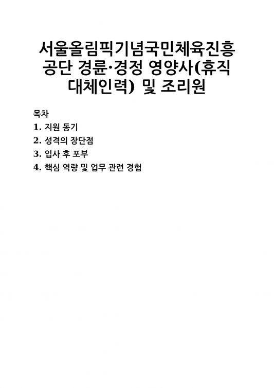 [자기소개서] 서울올림픽기념국민체육진흥공단 경륜·경정 영양사(휴직 대체인력) 및 조리원  자기소개서 우수 예문 BEST 자소서