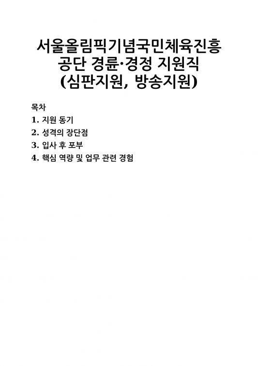 [자기소개서] 서울올림픽기념국민체육진흥공단 경륜·경정 지원직(심판지원, 방송지원)  자기소개서 우수 예문 BEST 자소서